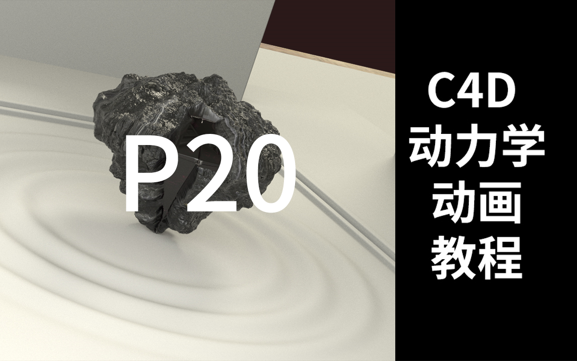 付费课不一定能看到的钻石动画 27个C4D动力学 redshift 第20课