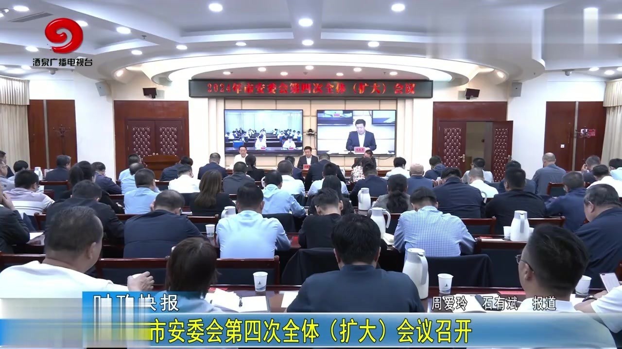 2024年市安委会第四次全体(扩大)会议召开