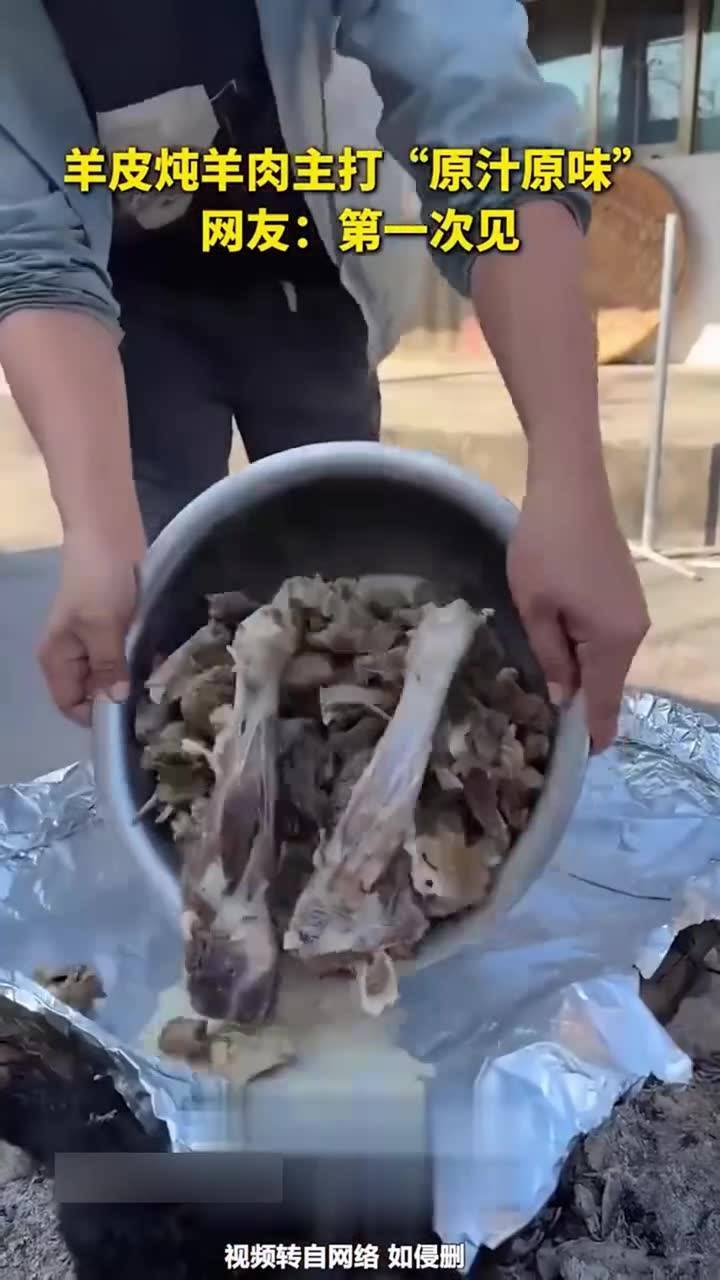 羊皮炖羊肉主打"原汁原味",网友:这还是第一次见啊