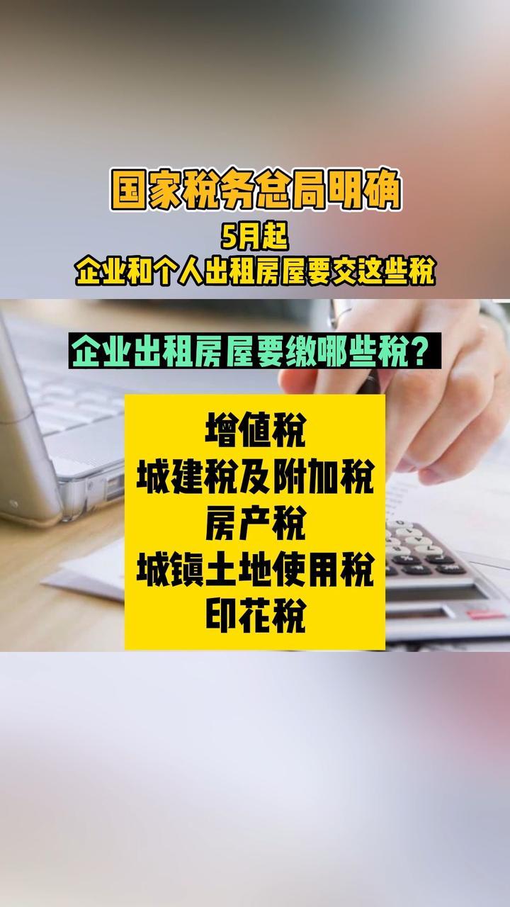 国家税务总局明确!5月起,企业和个人出租房屋,要交这些税!