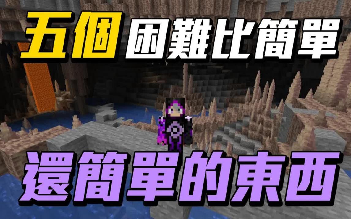 我的世界 困难模式下比简单模式还要简单的事情!