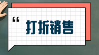 小学数学易考题“打折销售”问题,快来学习吧