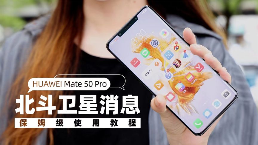 华为Mate 50 Pro北斗卫星消息保姆级使用教程,建议收藏