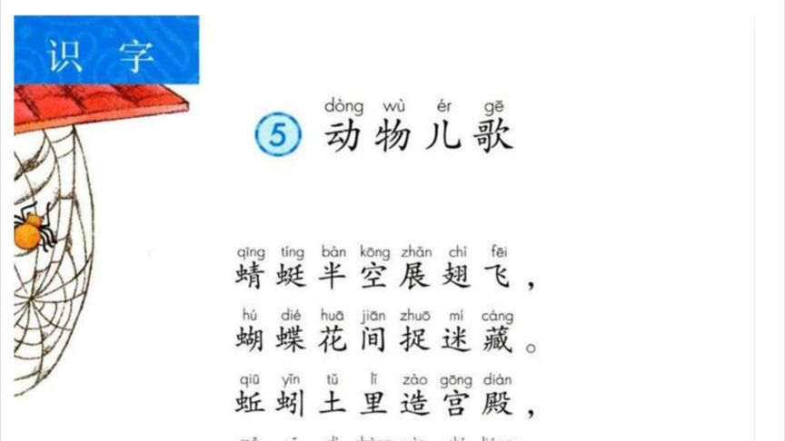 第47节:一年级语文下册同步课堂 识字5 动物儿歌 第2课