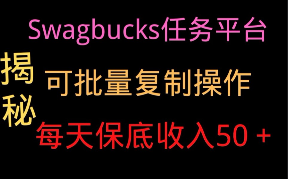 Swagbucks国外问卷调查,每天保底收入50+,可批量复制,保姆级教学