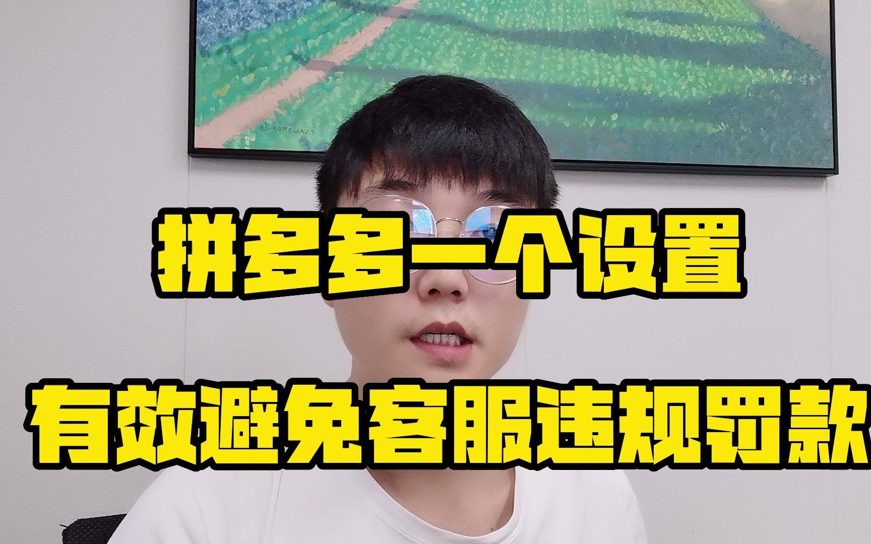 拼多多一个设置,有效避免客服违规罚款