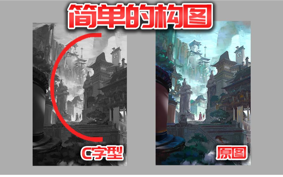 【绘画教程】你知道如何摆出简单好看的构图吗?