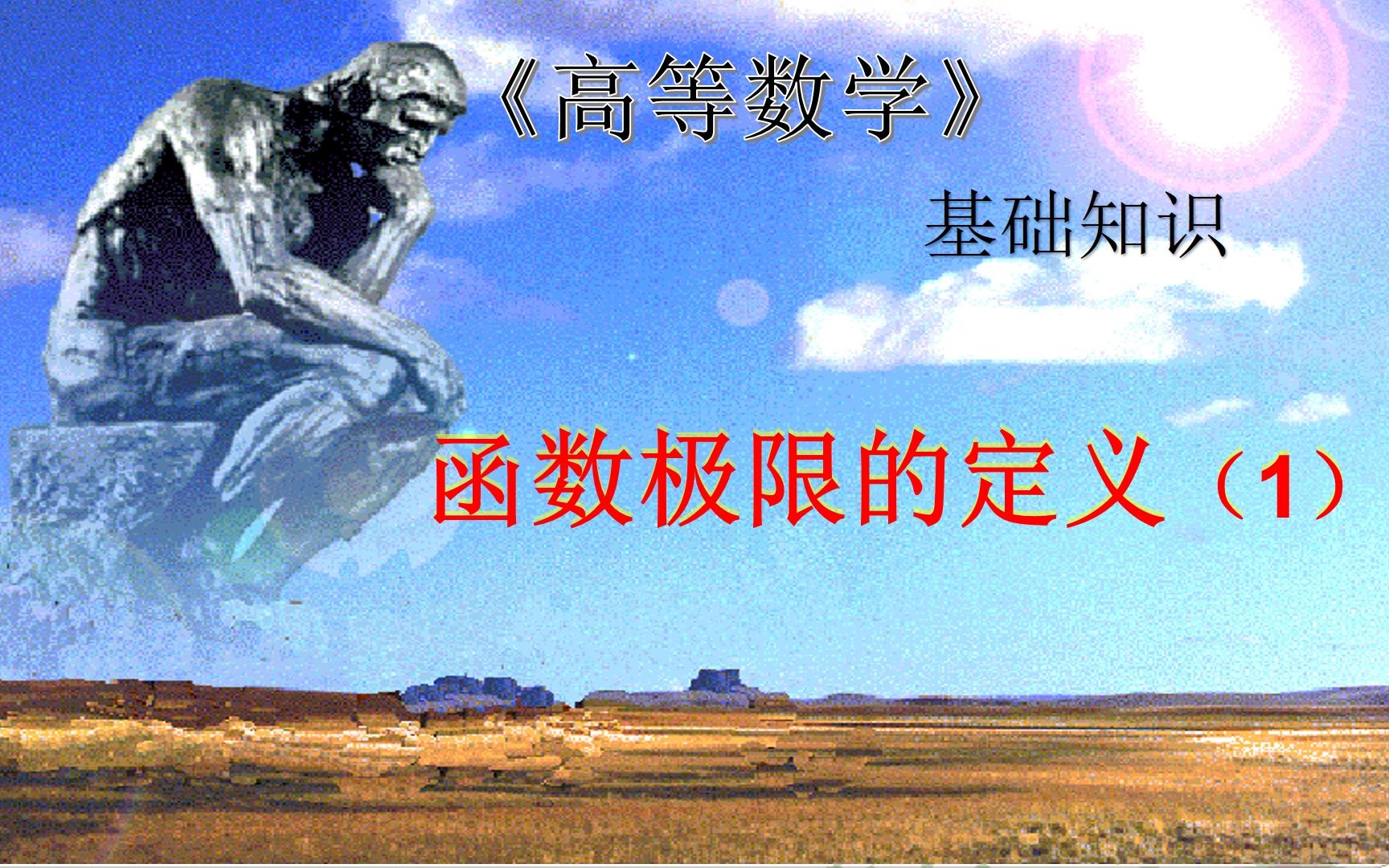 高等数学基础知识--函数极限的定义(第一部分)
