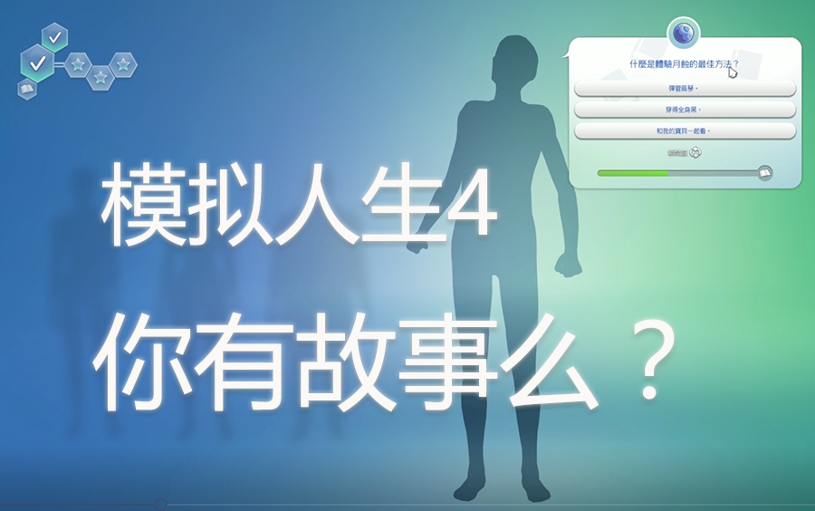 【模拟人生4】悄咪咪的更新了一波? 故事模式造人了解一下