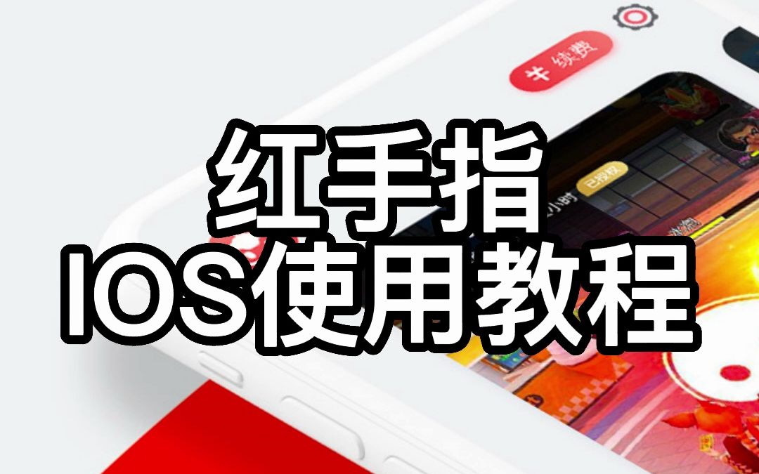 易览浏览器苹果IOS红手指云手机叫什么、怎么访问