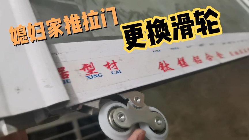 媳妇家门市推拉门更换滑轮,换好后都说很好用