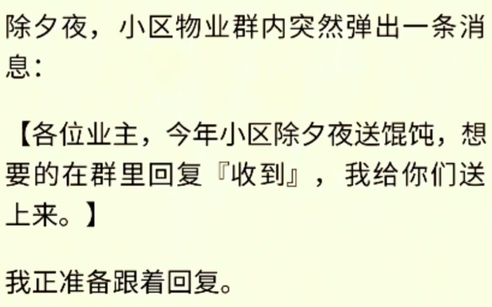除夕夜,小区物业群内突然弹出一条消息:【各位业主,今年小区除夕夜送...