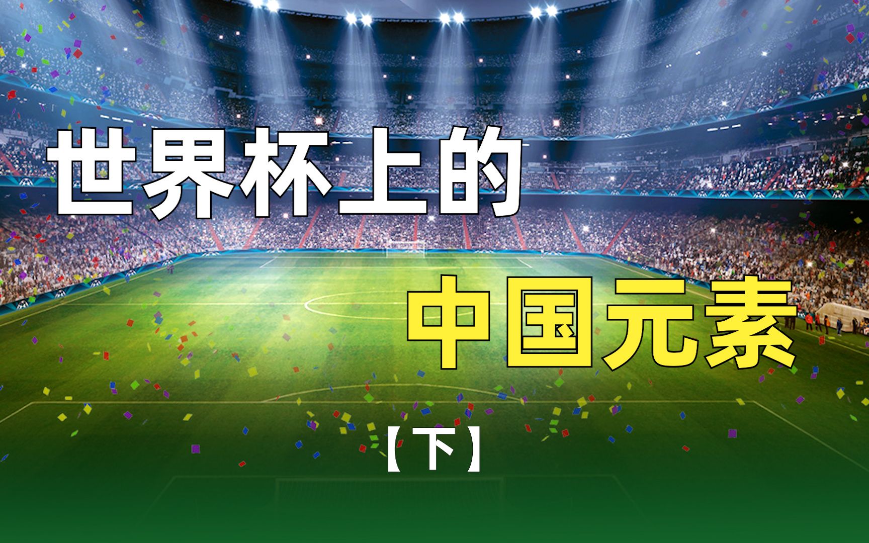 卡塔尔世界杯谁才是夺冠大热门,中国品牌告诉你!