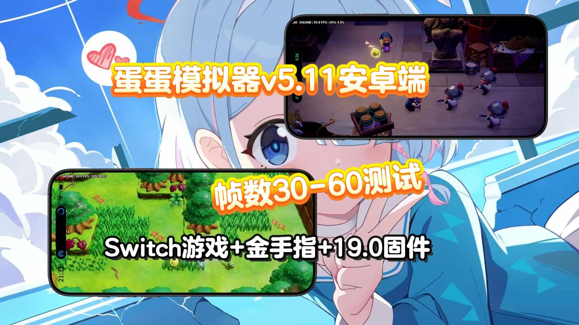 蛋蛋模拟器v5.11安卓端 流畅运行Switch游戏稳定最高帧数60FPS 固件...