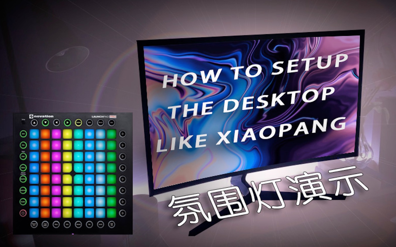 【Launchpad】如何像小胖一样设置桌面第一期:飞利浦秀LED智能氛围...