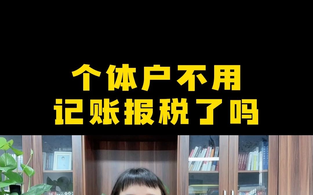个体户不用记账报税了吗?
