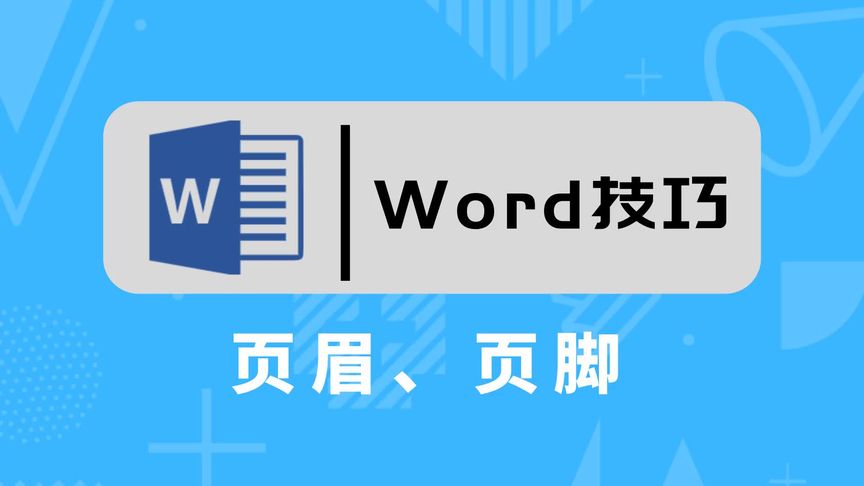 Word技巧——页眉、页脚