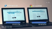 搜狗高速浏览器V5.0与Chrome性能对比
