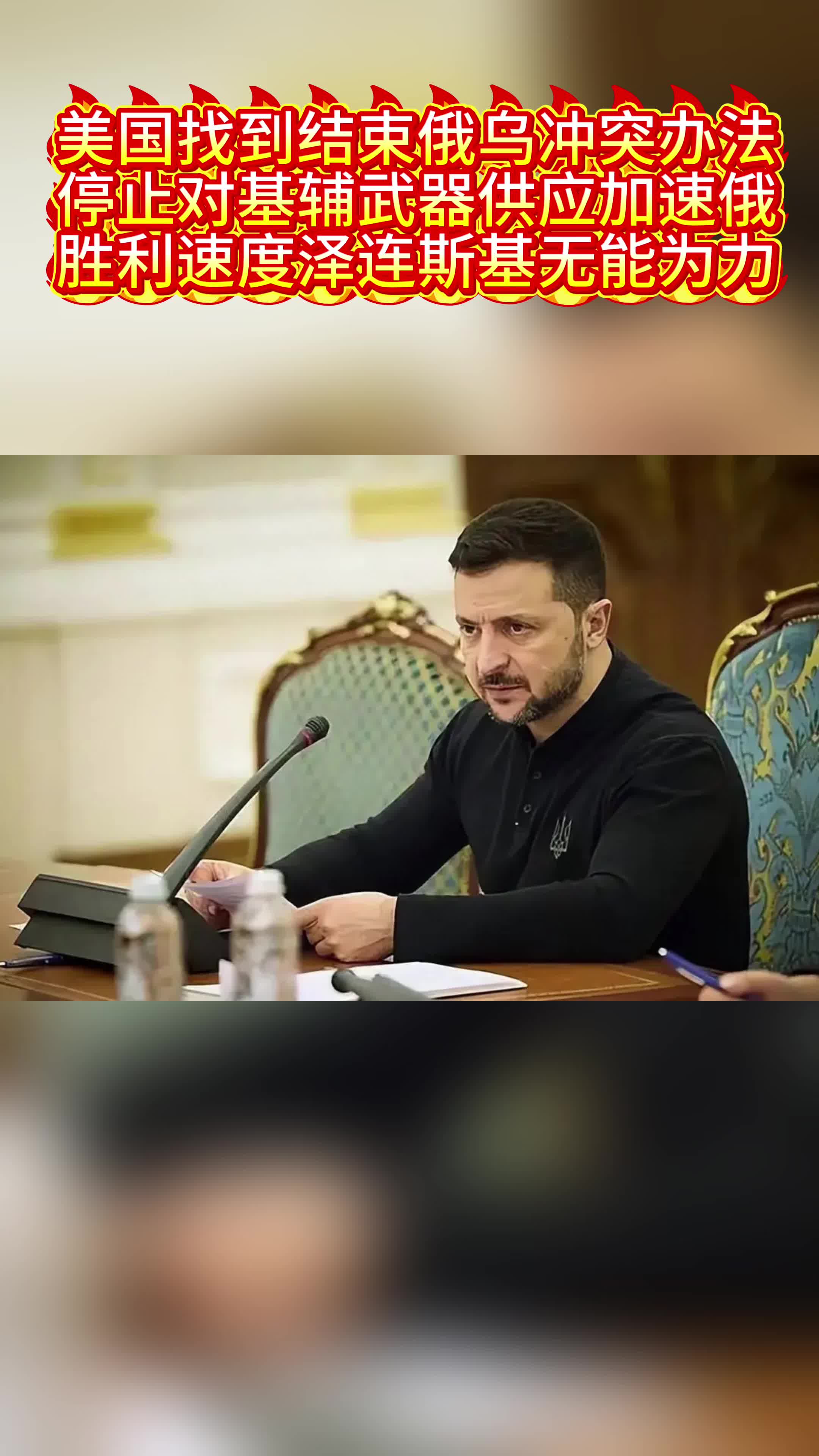 美国找到结束俄乌冲突办法停止对基辅武器供应加速俄胜利速度 #美乌...
