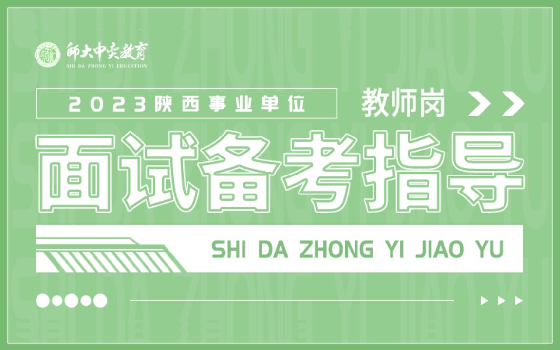 陕西事业单位教师岗面试备考指导(说课)上篇