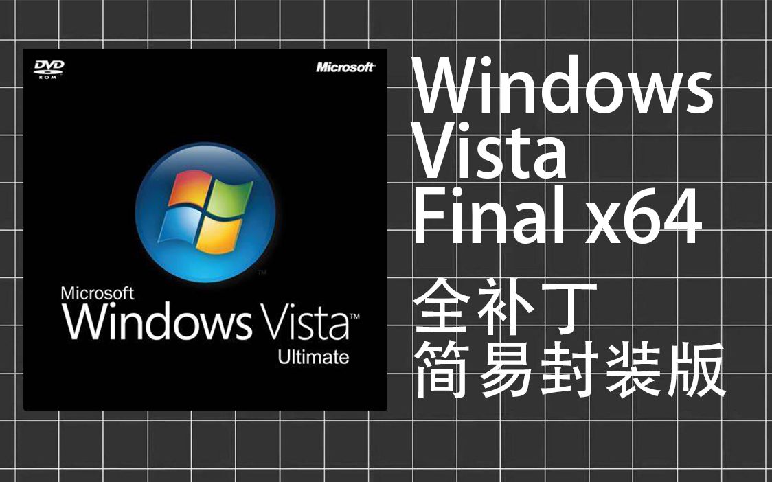 一个基于原版Vista的WindowsVista Final x64 全补丁