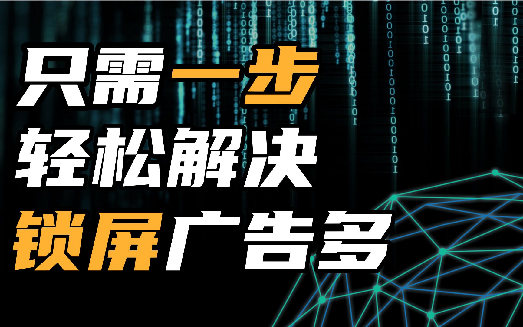 电脑锁屏广告很烦人,怎么关闭?简单几步轻松解决!
