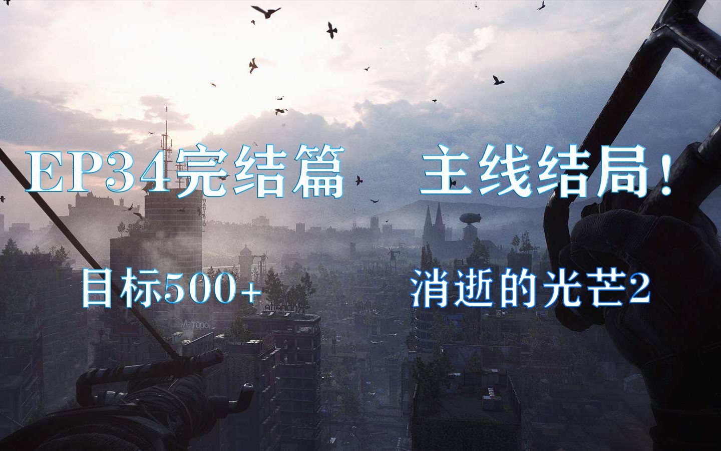 ...【目标500小时】消逝的光芒2 全主线任务全支线内容 全流程解说实况