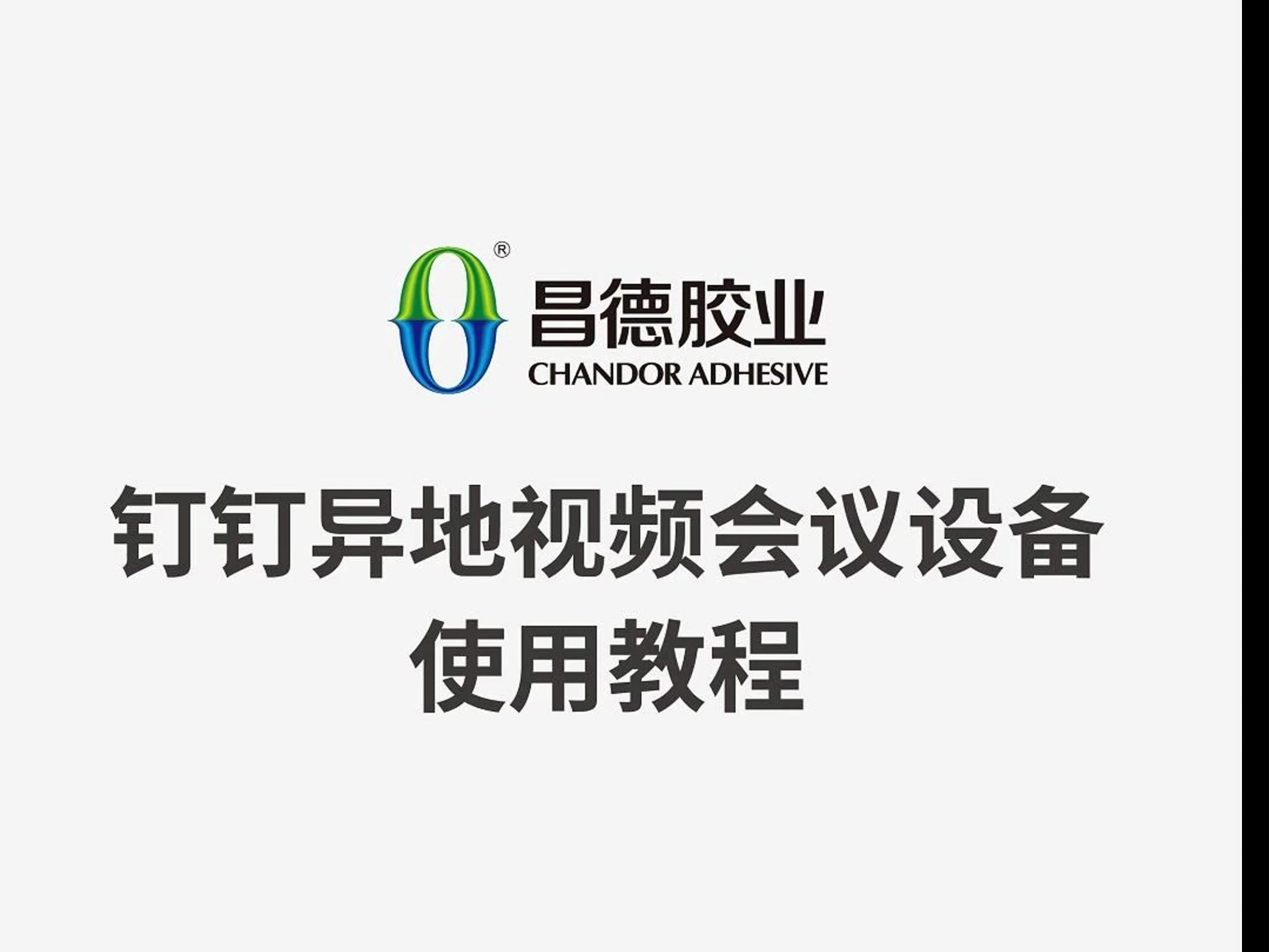 钉钉F1设备操作视频