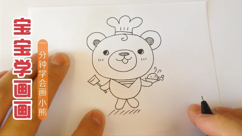 一分钟学会画.小熊