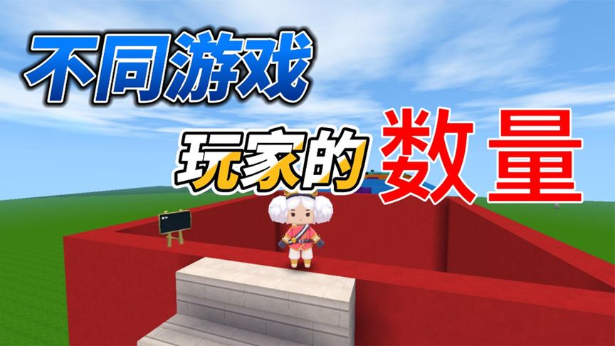 迷你世界:盘点不同游戏玩家的数量,据说最后一个游戏人数最多