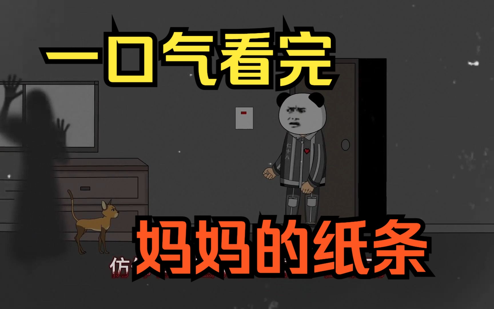 【规则怪谈】妈妈的纸条,一口气看完!