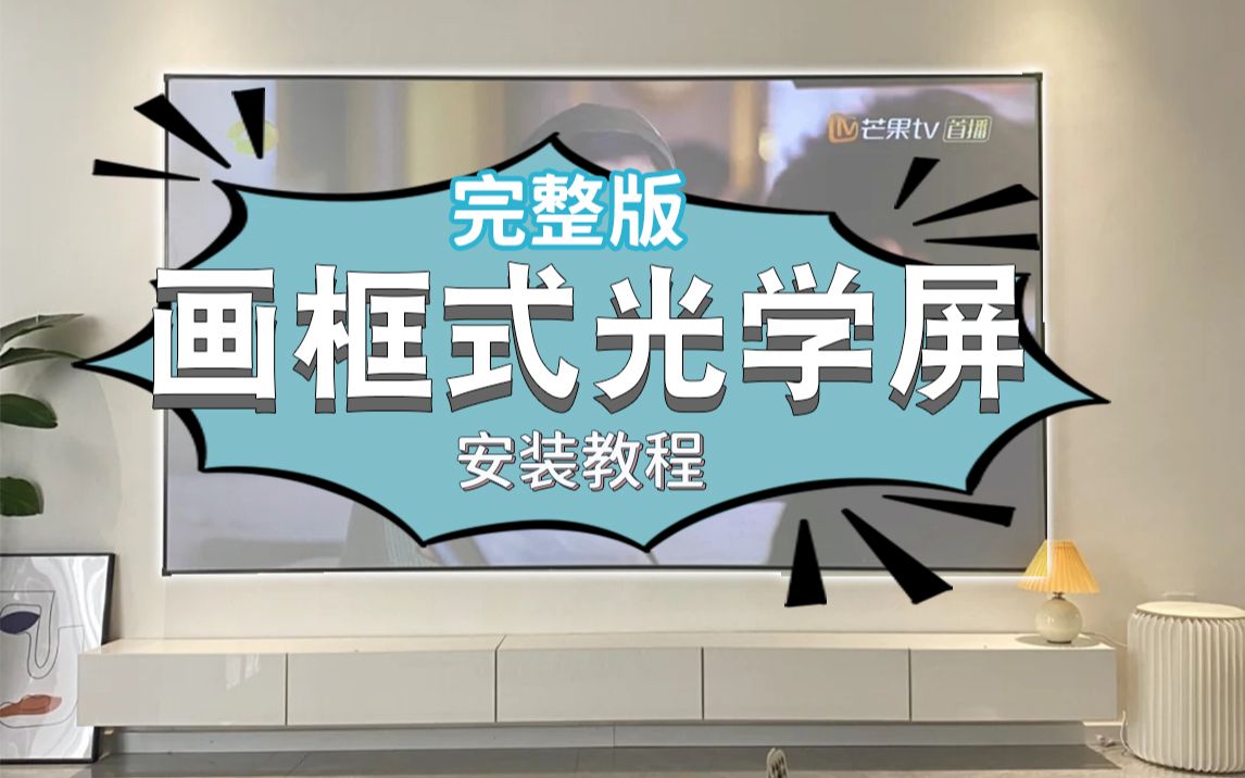 中长焦菲涅尔柔性屏安装教程(完整版)