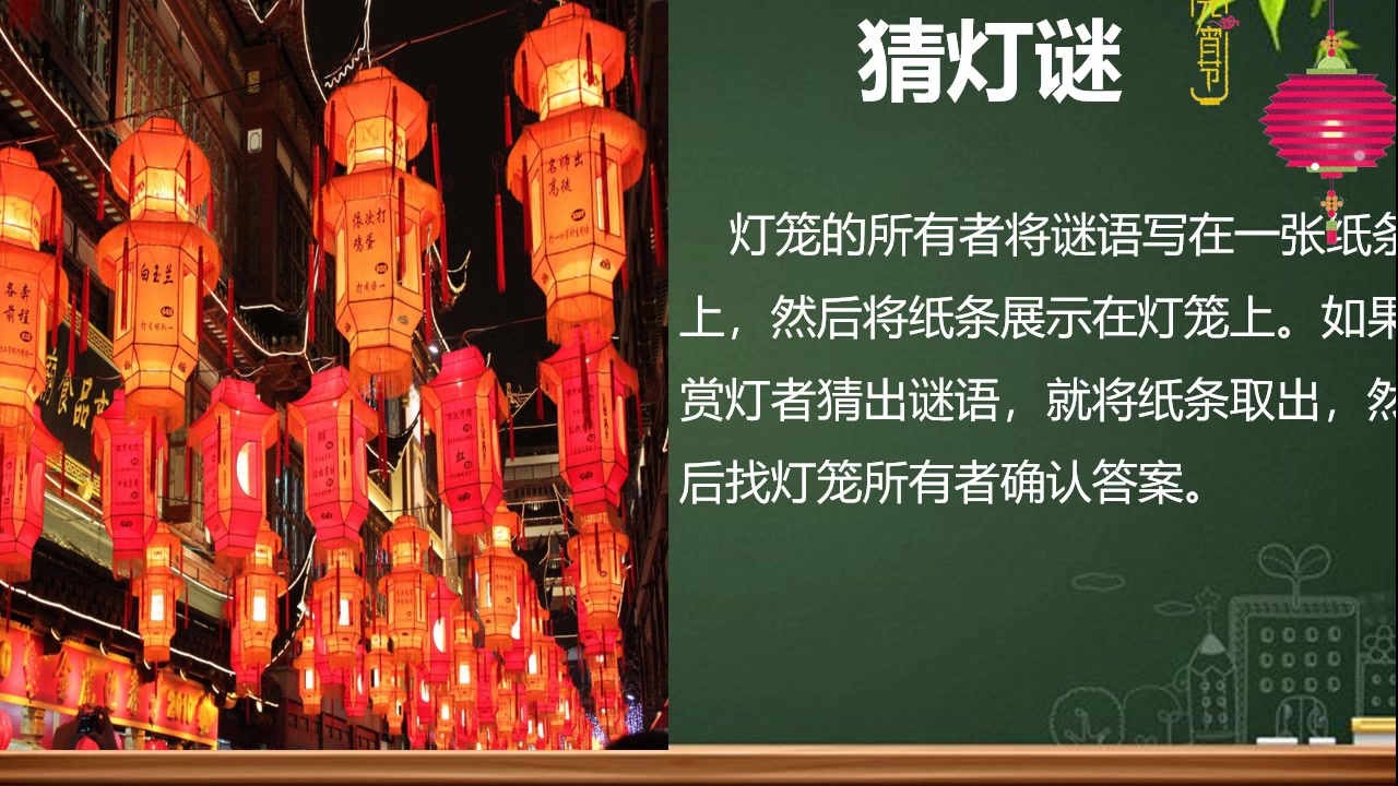 综合实践课—闹元宵,猜字谜