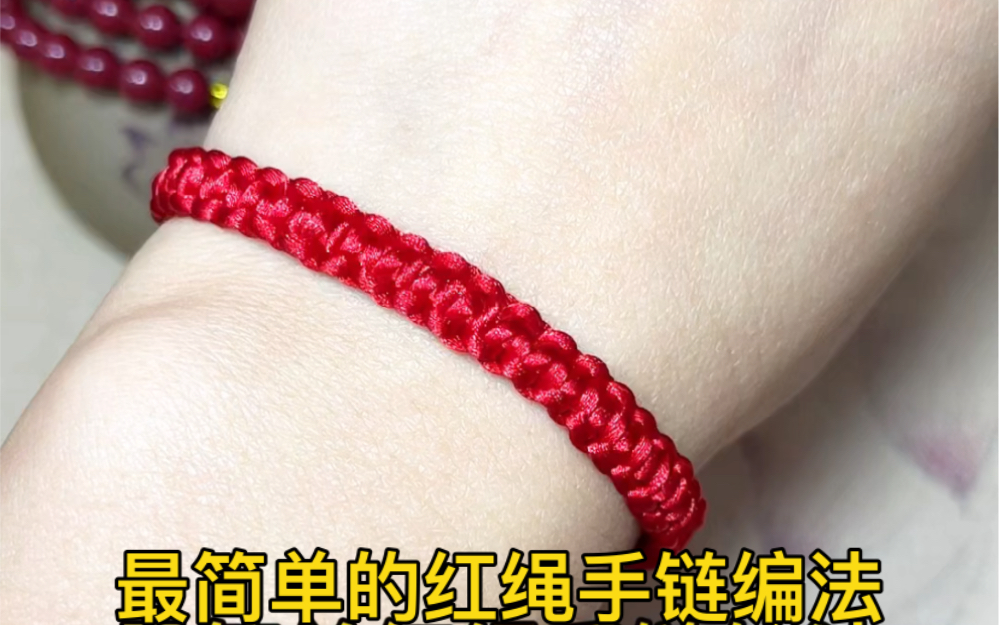 最简单的红绳手链编法,小时候经常编织的红绳,你还记得吗?不会的现在...