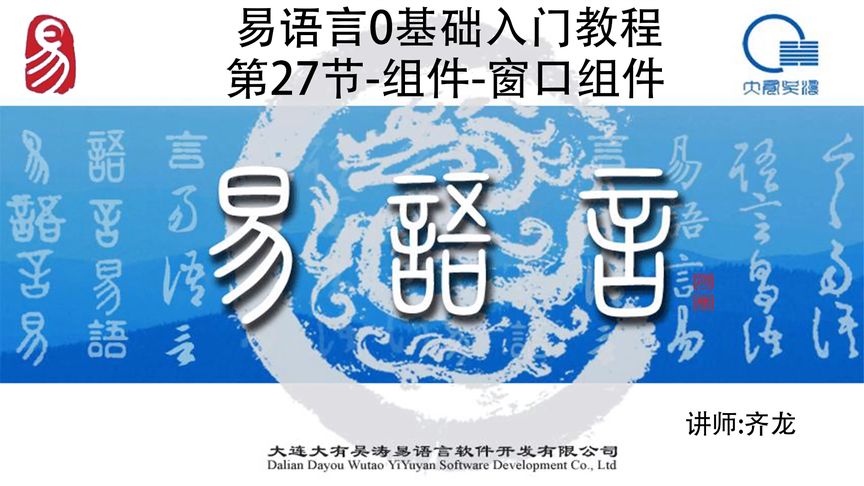 第27节 组件 窗口组件 易语言零基础入门教程 中文代码编程