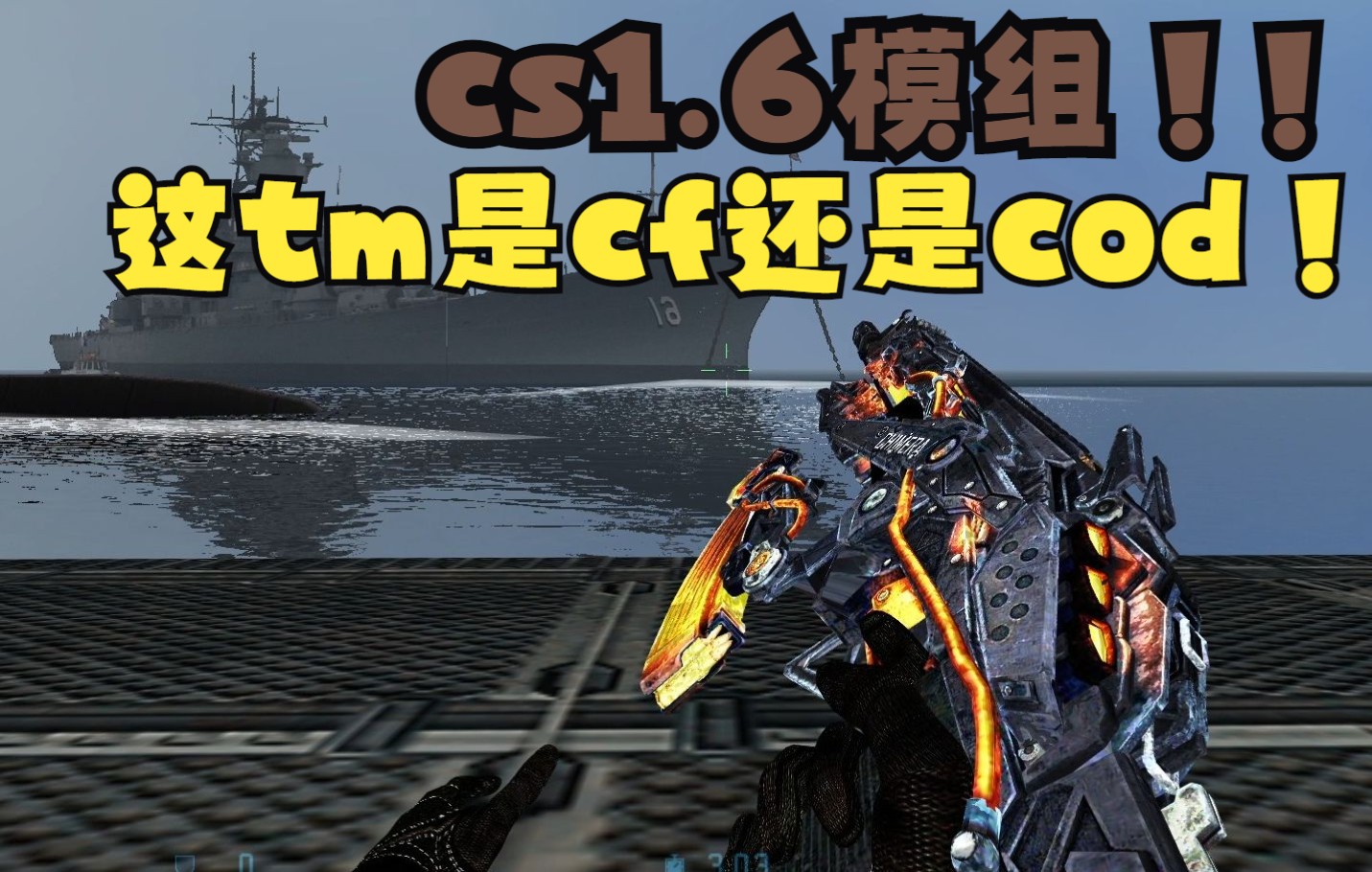 反恐精英cs1.6 cod模组mod但是是cfhd加科技!