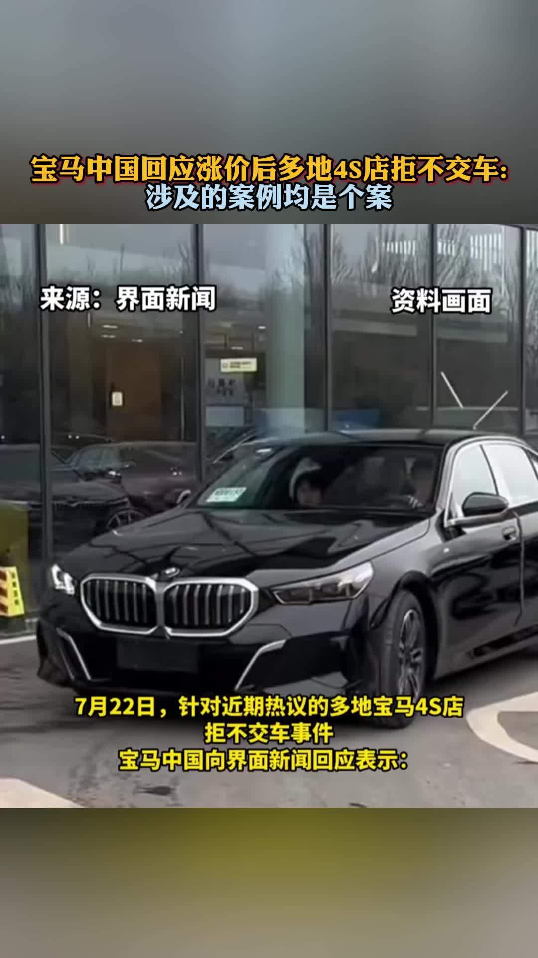 宝马中国回应涨价后多地4S店拒不交车:涉及的案例均是个案