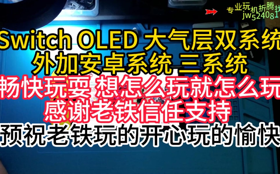 switch OLED 制作三系统随意切换玩耍,快心快乐每一天