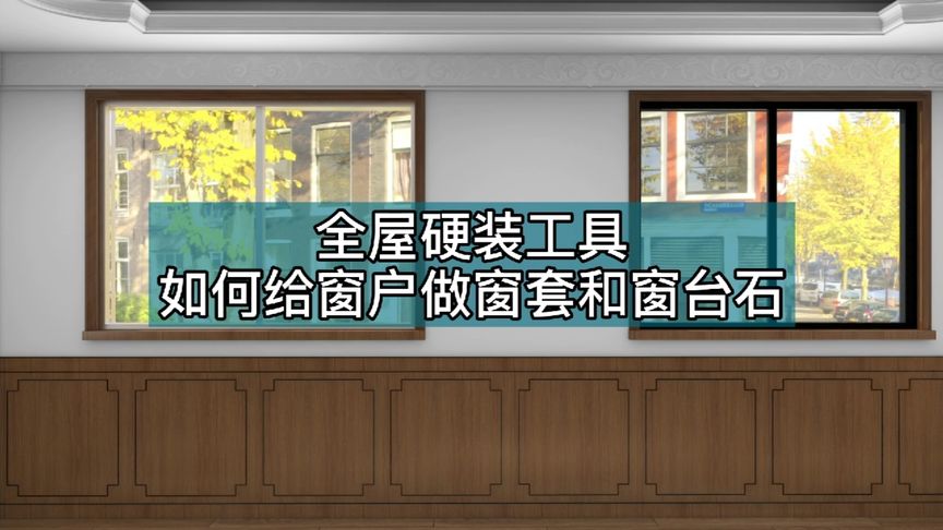 如何给窗户做窗套和窗台石?