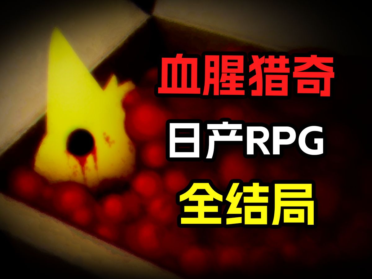 12年前充斥着可爱血腥元素的RPG游戏,究竟讲了一个什么故事.【...