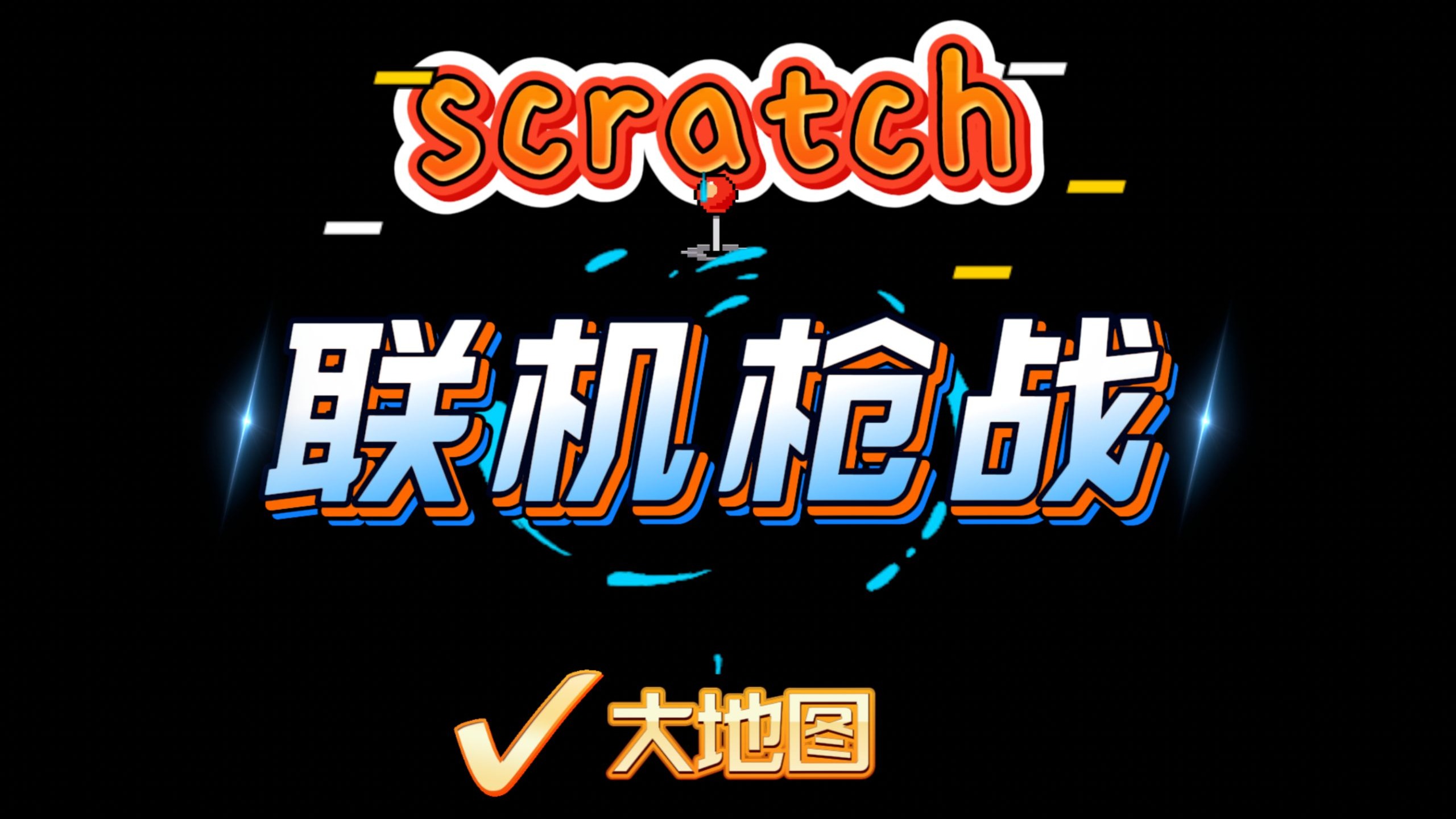 大地图 | Scratch编程创作联机枪战P1