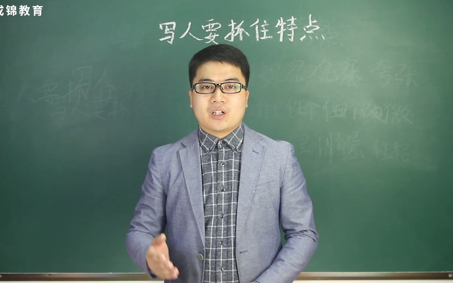 【教师资格面试】小学语文试讲——《写人要抓住特点》