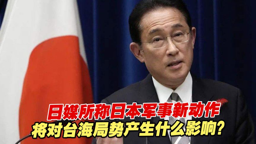 日媒所称日本军事新动作将对台海局势产生什么影响?专家分析