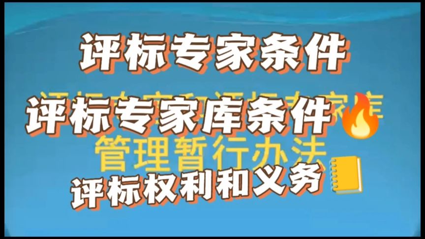 评标专家入库条件(评标专家和评标专家库管理暂行办法重点解读)