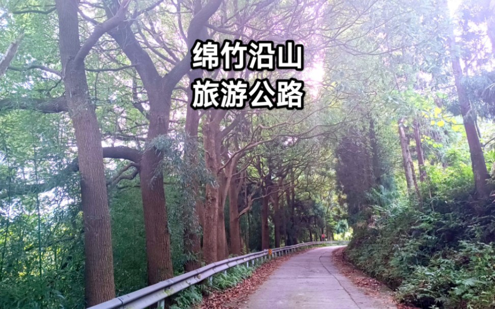 四川绵竹沿山旅游公路,人文自然资源丰富,地震后还能恢复吗