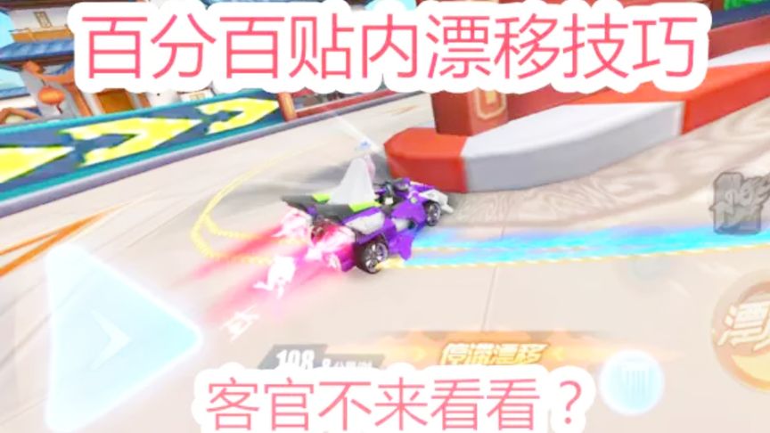 QQ飞车手游：百分百贴内漂移技巧，飞车大神一号公路1分20秒！