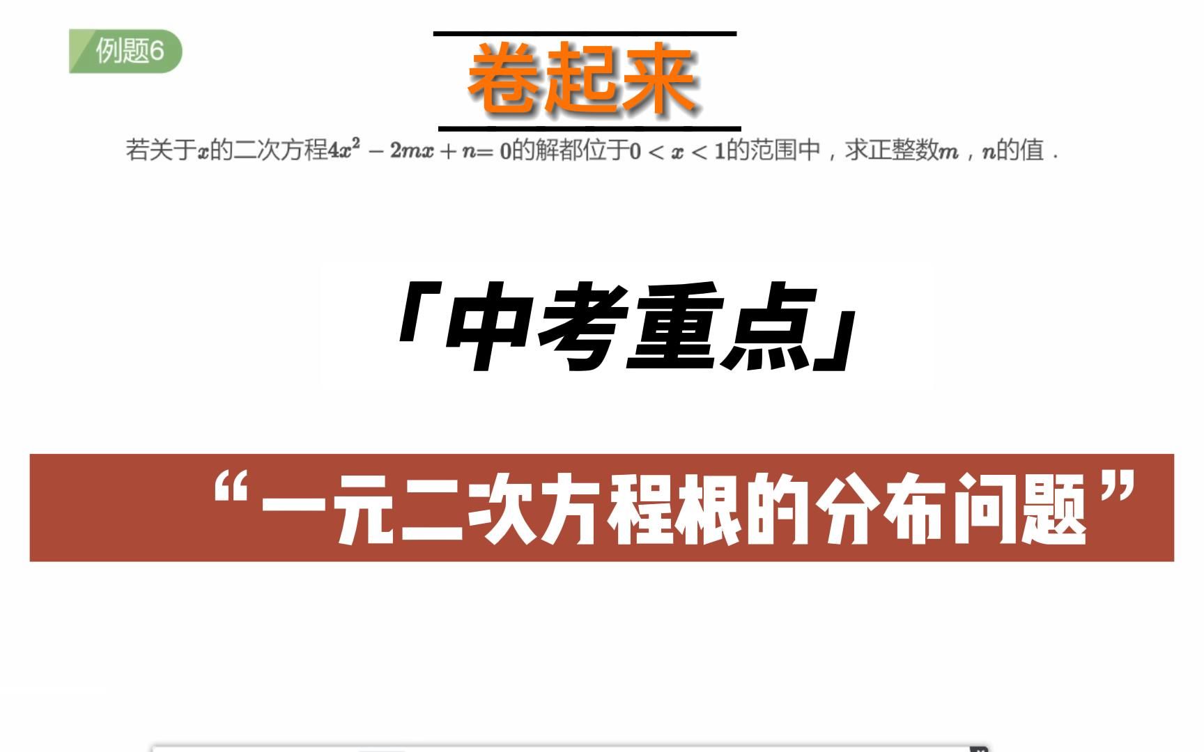 中考重点——一元二次方程根的分布问题