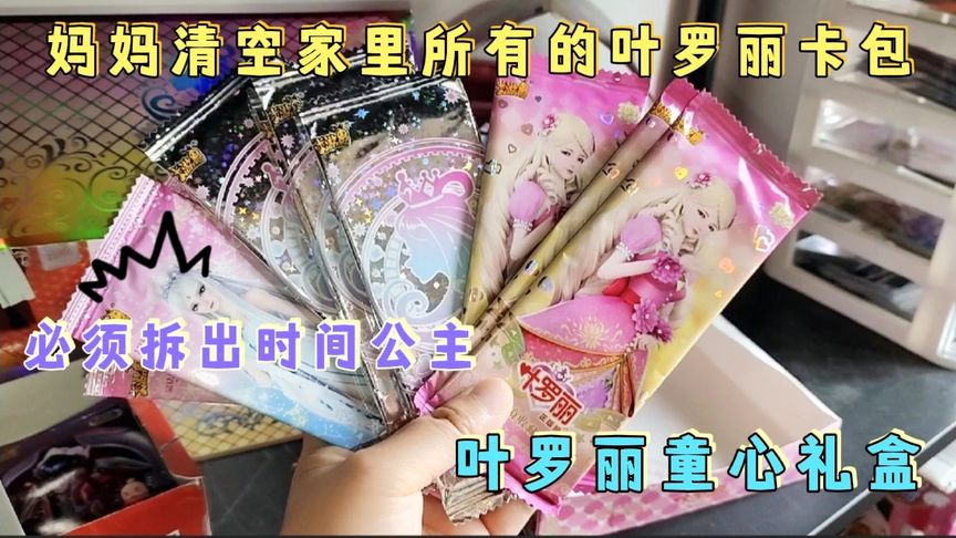 妈妈清空所有叶罗丽卡包,拆出时间公主就买童心礼盒,能实现吗