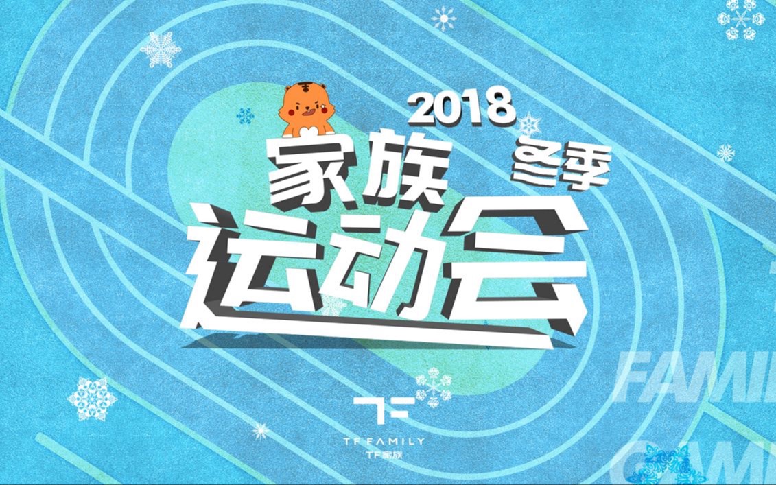 【余宇涵】TF家族||《2018冬季运动会》 单人cut||20181228