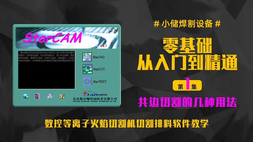 数控等离子火焰切割机编程软件教程,StarCAM视频教程